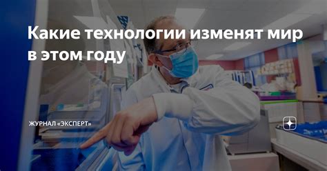 Какие технологии изменят мир в этом году Журнал «Эксперт Дзен