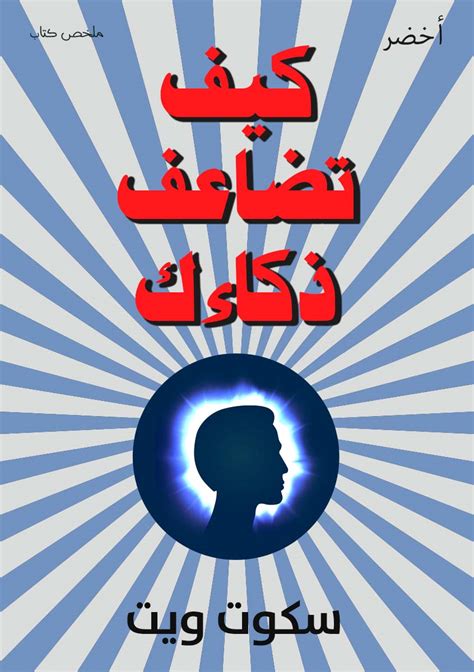 كتاب كيف تُضاعف ذكاءك تقوية قدراتك الذهنية وإظهار الطاقات الكامنة في