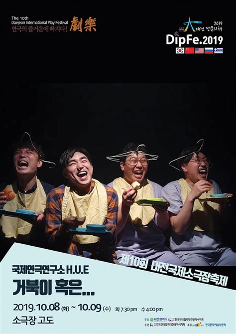거북이 혹은 국제연극연구소 휴 제10회 대전국제소극장연극축제 대전연극 대전공연 커튼콜 연극 뮤지컬