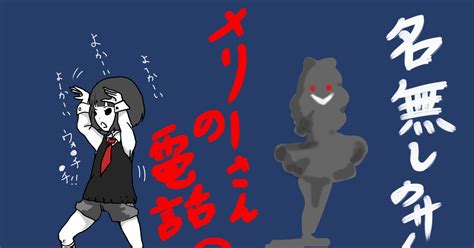 名無しのサイト】 【名無しのサイト】起【メリーさんの電話】 ぶのイラスト Pixiv