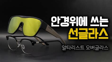 😎 안경 위에 쓰는 선글라스스포츠 미러렌즈 고글 알타리스트 오버글라스 Youtube