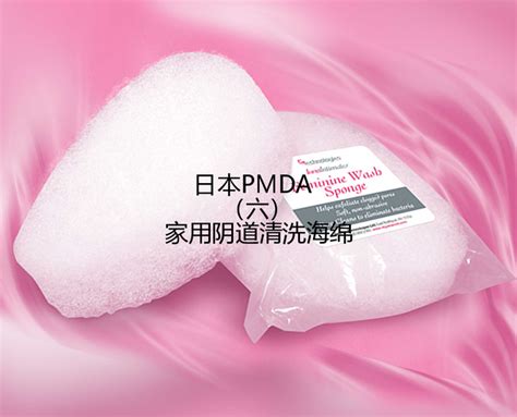 日本pmda（六） 家用阴道清洗海绵属于医疗器械吗？ 知乎