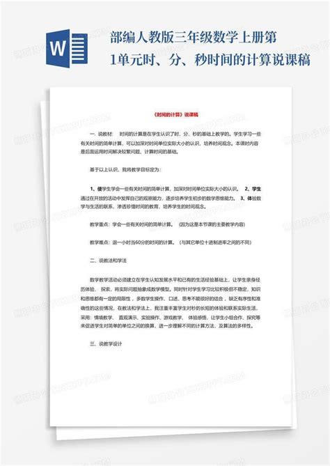 部编人教版三年级数学上册第1单元时、分、秒时间的计算说课稿word模板下载编号lmmdbzna熊猫办公