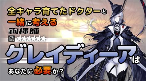 【アークナイツ】全オペレーター育てたドクターと考える、グレイディーアはあなたに必要か？【解説】 Youtube