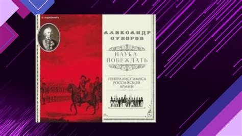 📘НАУКА ПОБЕЖДАТЬ. Воспоминания, Мемуары А.В.Суворов Аудиокнига - YouTube