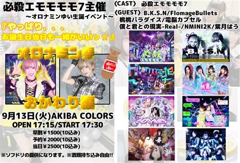 必殺エモモモモ7 公式 On Twitter 【🆕ライヴ情報‼️】 9月13日火 必殺エモモモモ7主催 オロナミンゆい生誕イベント