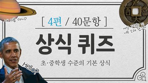 상식퀴즈 중학생 수준의 지식 테스트 Ver4 40문항 기초가 부족하다 느낀다면 무조건 클릭 상식퀴즈 상식게임 인물퀴즈 Youtube