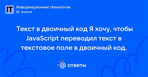 Текст в двоичный код Я хочу чтобы Javascript переводил текст в текстовое поле в двоичный код