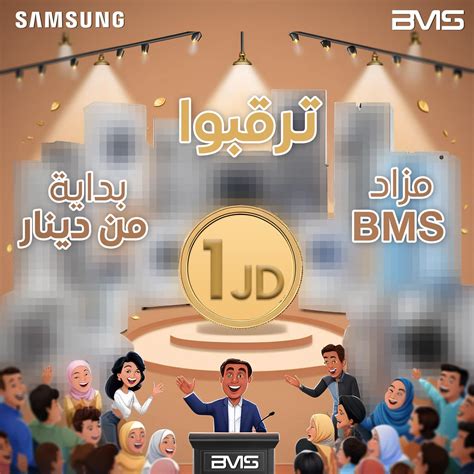 🔊 لا تفوتوا مزاد الموبايلات العلني 📱 احصلوا على أفضل وأغلى الهواتف
