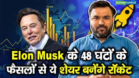 Elon Musk के 48 घंटों के फैसलों से ये शेयर बनेंगे रॉकेट Moneycontrol