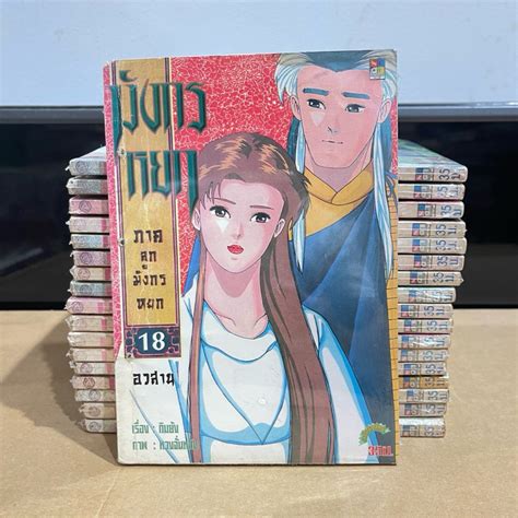 มังกรหยก ภาคลูกมังกรหยก 1 18 จบครบ สภาพเช่า Shopee Thailand