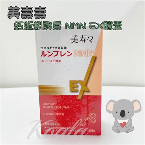 原廠正貨 開發票﹝美壽壽﹞ 紅蚯蚓酵素nmn Ex 膠囊 30顆盒 納豆激酶 機能保健 酵素膠囊 蝦皮購物