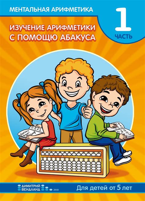 Книга "Ментальная арифметика с помощью Абакуса" позволит вам ...