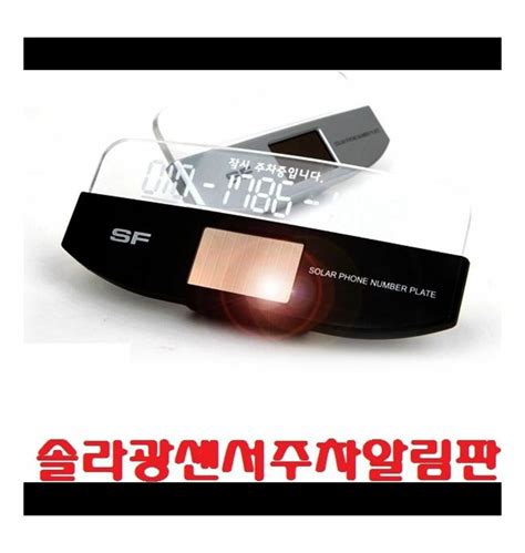 삼진 솔라광센서 번호판 Led전화알림판주차알림판태양열충전 티몬
