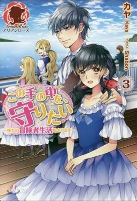 この手の中を 守りたい 3 憧れの冒險者生活始まります 예스24