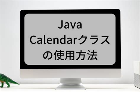 JavaCalendar クラスの利用 在宅最高思想のエンジニア