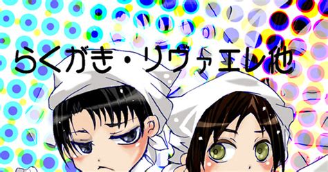腐向け リヴァエレらくがき他 葉月蓮のマンガ Pixiv