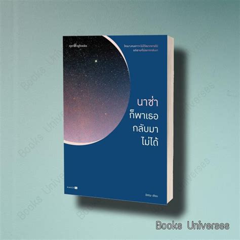 พร้อมส่ง หนังสือ นาซ่าก็พาเธอกลับมาไม่ได้ ปกใหม่ ผู้เขียน อิสญะ
