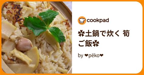 土鍋で炊く 筍ご飯 By Pёko 【クックパッド】 簡単おいしいみんなのレシピが395万品