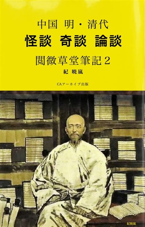 中国 明・清代 怪談 奇談 論談 閲微草堂筆記2 文芸・小説、同人誌・個人出版 紀 曉嵐（bccks Distribution）：電子書籍