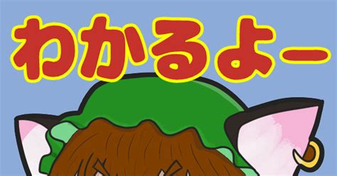 Line Stickers Yukkuri Lineスタンプ風ゆっくりちぇん「わかるよー」 October 3rd 2022