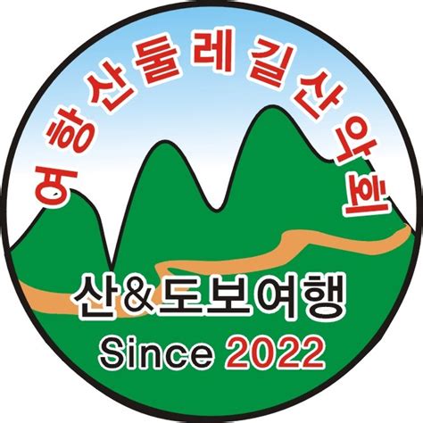 여항산 둘레길 산악회 산 And 도보여행 Band
