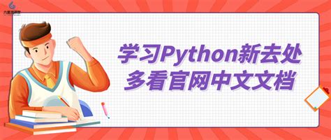 六星源课堂：学习python新去处，多看官网中文文档！ 知乎