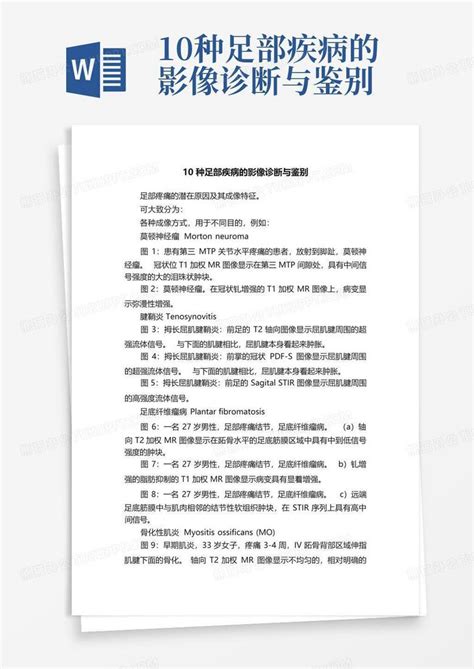 10种足部疾病的影像诊断与鉴别word模板下载编号qwapjyxj熊猫办公