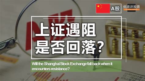 上证指数遇阻，可能要回落！工业服务板块有趋势！上证指数 A股 Youtube