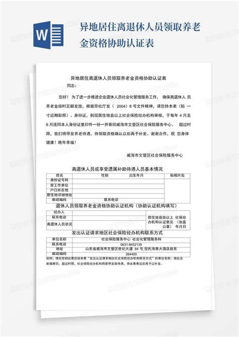 异地居住离退休人员领取养老金资格协助认证表word模板下载编号lmmzrdbp熊猫办公