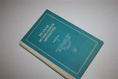 Русская музыкальная литература. Выпуск первый (1). Учебное пособие для ...