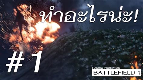 ทำอะไรน่ะ Battlefield 1 Funny Moments Youtube