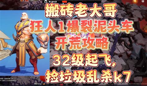 【火炬之光无限】狂人1怒火泥头车爆裂从入门到搬砖时刻7完整攻略。32级启动，80级起飞！简单易上手的开荒角色推荐。 Z朱哥 啦啦啦 哔哩哔哩视频