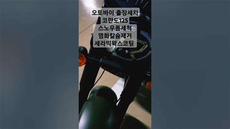 007클린 영등포출장세차 Detailing 코만도125 오토바이출장스팀세차 강서구출장세차 양천구출장세차 강남출장세차 부천출장세차 오토바이 전문출장세차