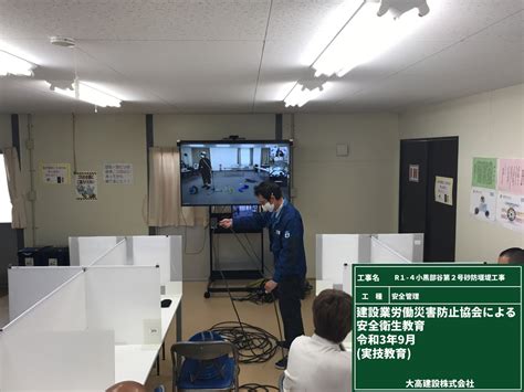 令和3年度 建設業労働災害防止協会による安全衛生教育 R14小黒部谷第2号砂防堰堤工事