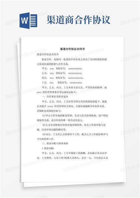 实用的渠道合作协议合同书Word模板下载 编号lbnogwyl 熊猫办公