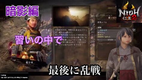 仁王2nioh2 20 習いの中で 暗影篇サブミッション Youtube