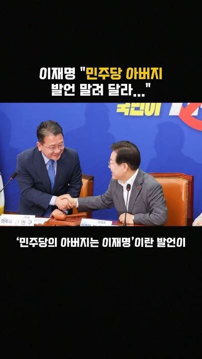 이재명 “민주당의 아버지” Youtube