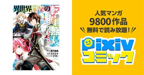 異世界賢者の転生無双 ～ゲームの知識で異世界最強～ Pixivコミックストア