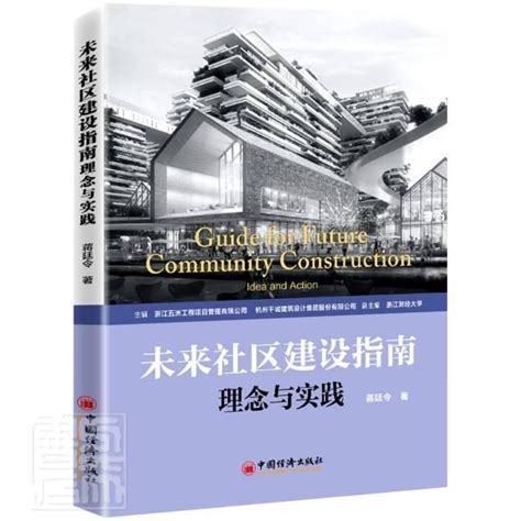 正版包邮未来社区建设指南理念与实践蒋廷令著城市更新和城市治理的探索社区建设和社区治理模式的范例中国经济出版社 虎窝淘