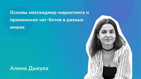 Основы мессенджер маркетинга и применение чат ботов в разных нишах