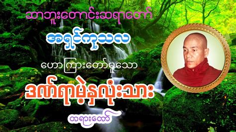 ဒဏ်ရာမဲ့နှလုံးသား ၊ ဆာဘူးတောင်းဆရာတော် အရှင်ကုသလ Youtube