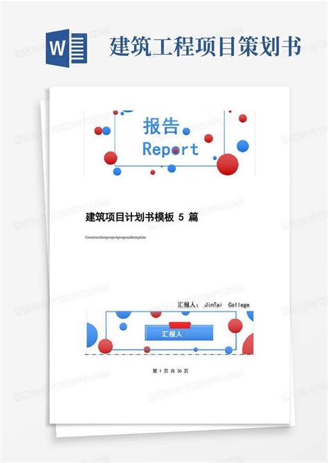 建筑项目计划书5篇word模板下载编号qarrddxl熊猫办公