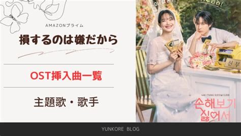 『損するのは嫌だから』ost挿入曲一覧｜曲名歌手