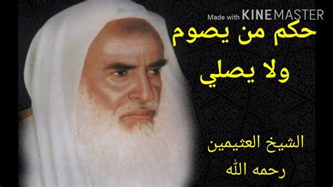 ماهو حكم من يصوم ولا يصلي Youtube