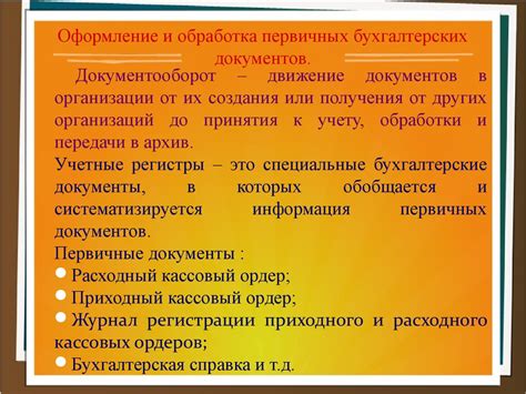 Документирование хозяйственных операций и ведение бухгалтерского учета ...