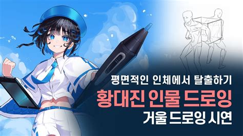 황대진 웹툰 인물 드로잉 기초 입체적 드로잉 과정 시연 Youtube