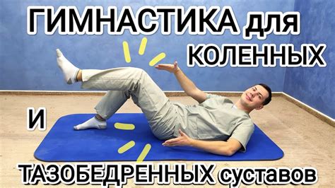 Гимнастика для коленного и тазобедренного сустава при артрозе после травмы и эндопротезирования