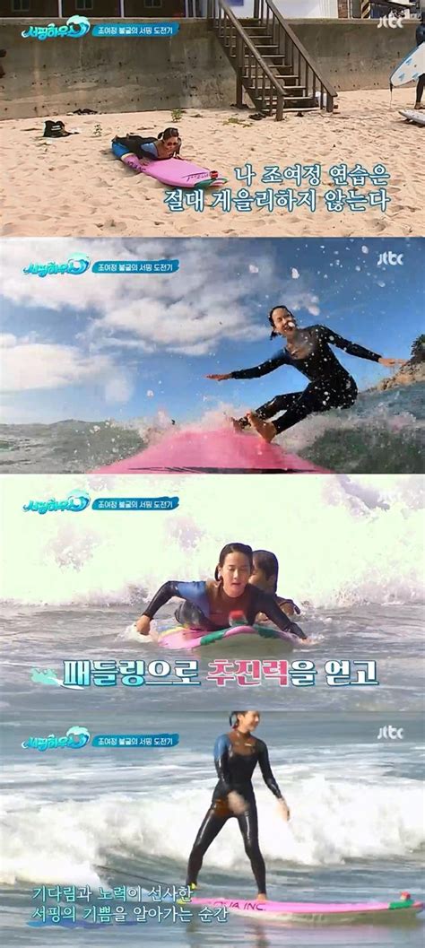 서핑하우스 조여정 칠전팔기 정신으로 첫 서핑 성공 감격 Jtbc 뉴스