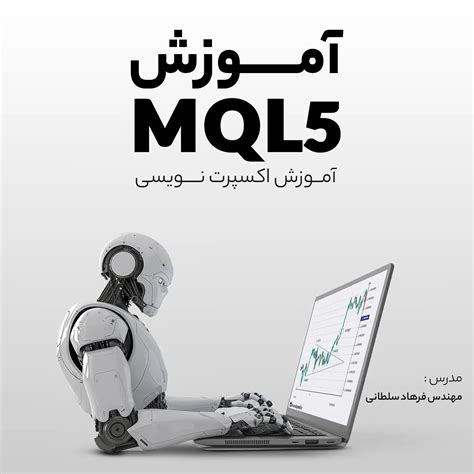 دوره جامع متخصص Mql5 اکسپرت نویسی فرهاد سلطانی 2025